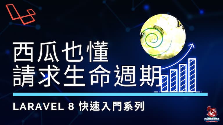 【laravel入門】10分鐘搞懂laravel請求的生命週期